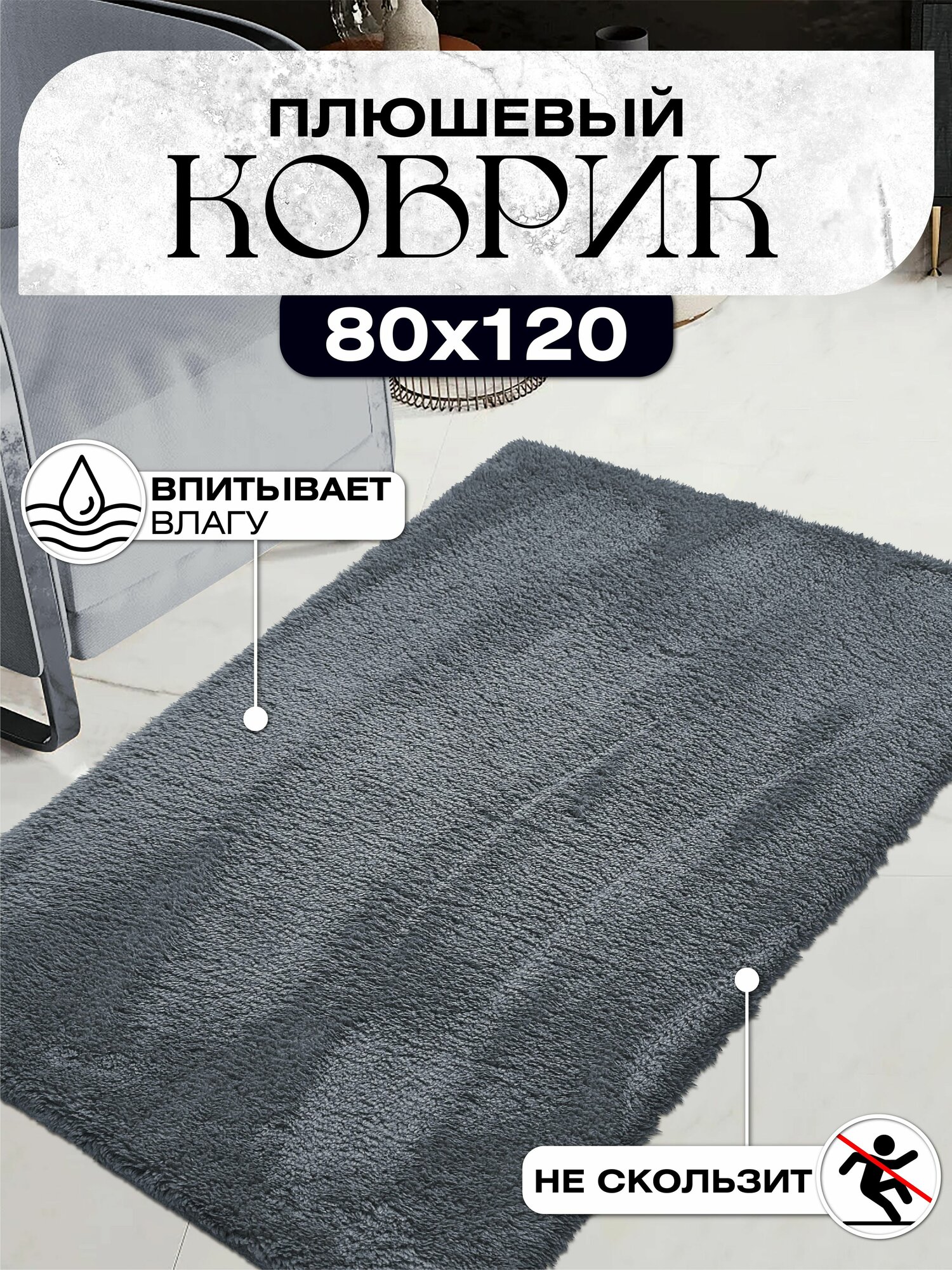 Коврик комнатный плюшевый противоскользящий 80х120 темно-серый
