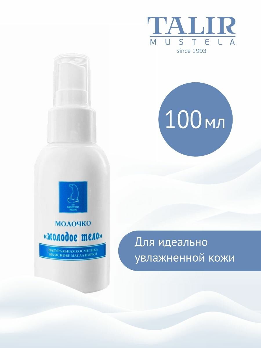 Молочко "Молодое тело", для увлажнения и питания, 100 мл