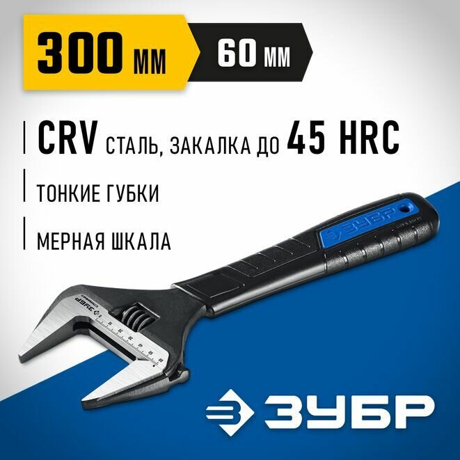 Разводной ключ ЗУБР 300 / 60mm