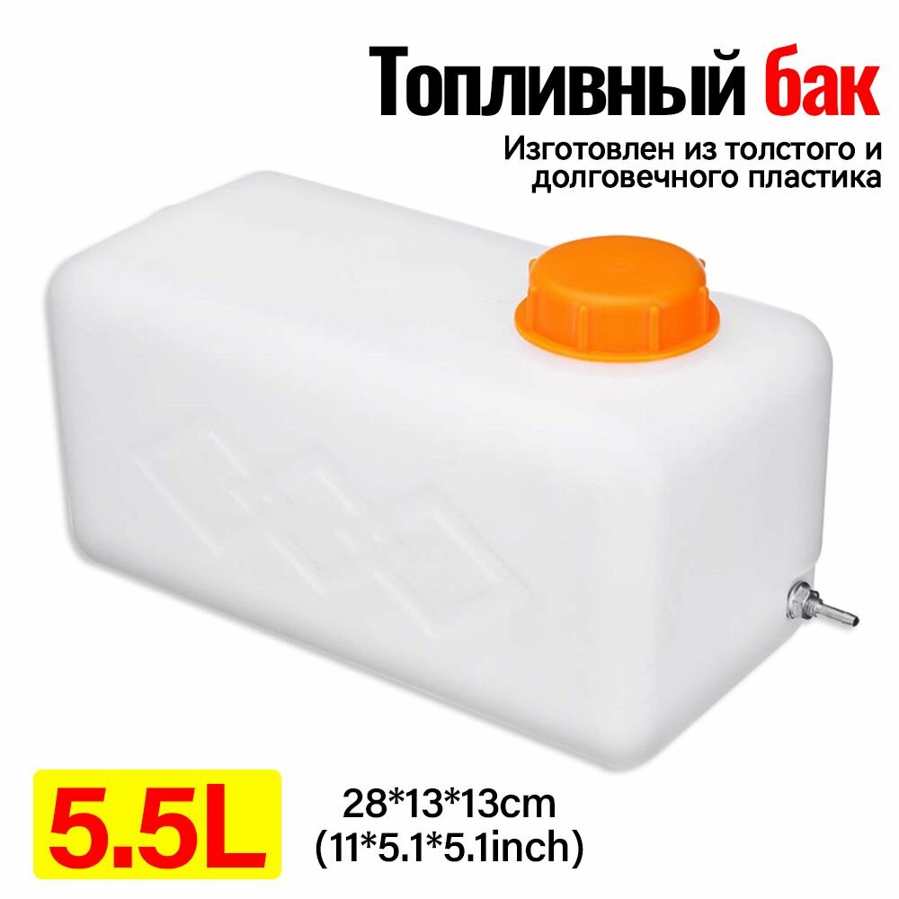Топливный бак 5,5 л для автономного дизельного отопителя — пластиковый бачок 28×13×13 см для авто и грузовика, вид уровня