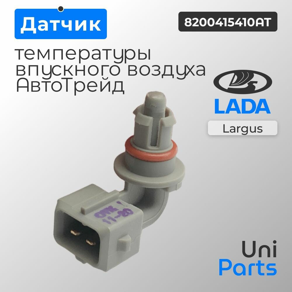 Датчик температуры впускного воздуха Lada Largus