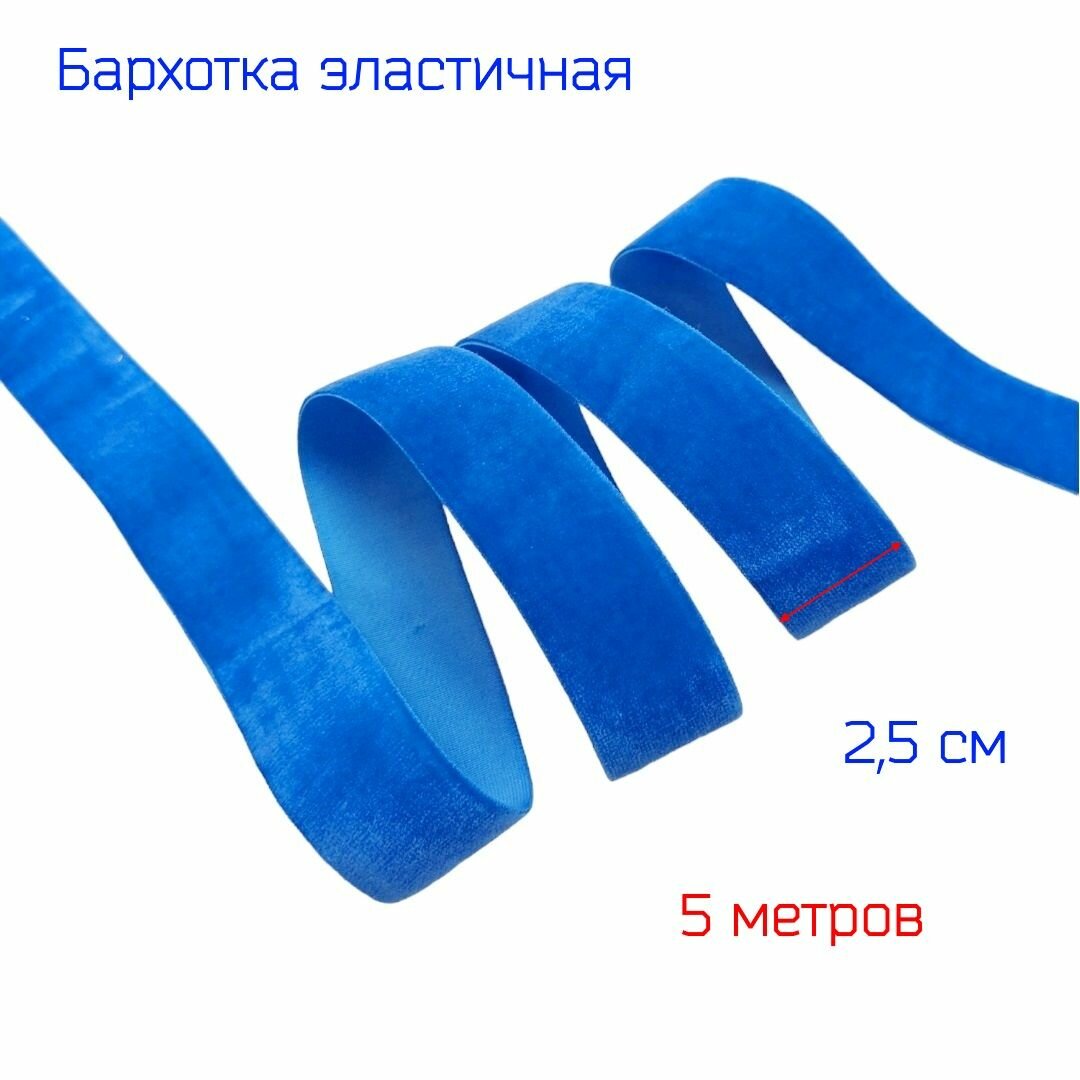 Резинка бархатная лента стрейч (эластичная) шир. 25мм, светло-синяя, 5 метров