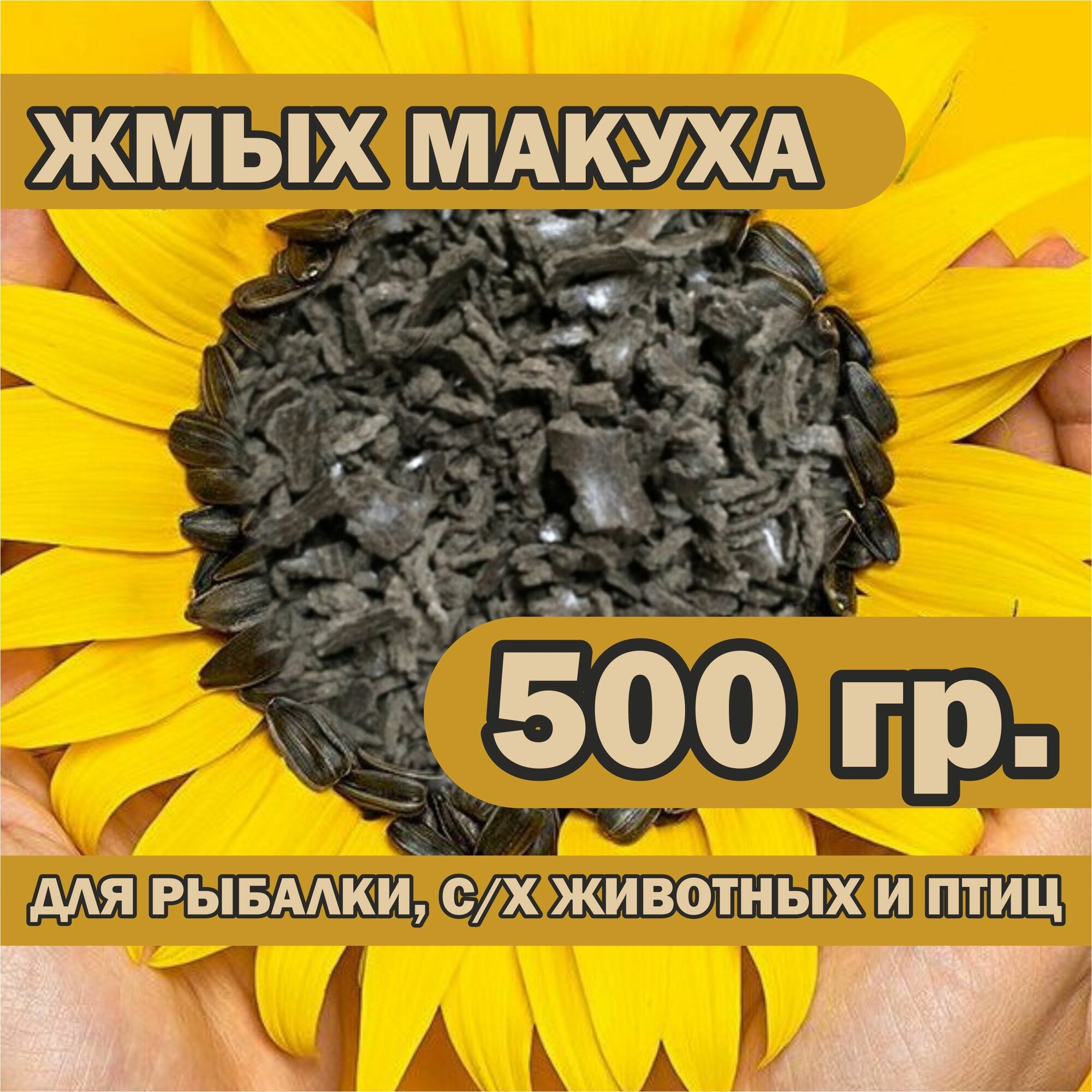 Жмых подсолнечника 500 г, корм для кур несушек, куриц, птицы, скота, лошадей овец и коз