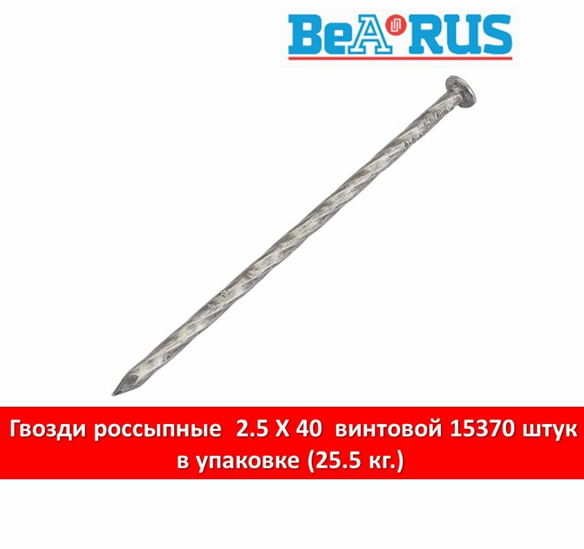 Гвозди россыпные 2.5 Х 40 винтовые 15370 штук в упаковке (25.5 кг)