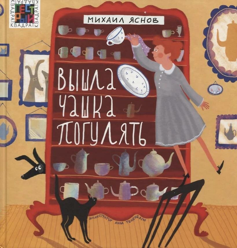Книга Издательский дом Лев Вышла чашка погулять, Яснов, 2019 год.