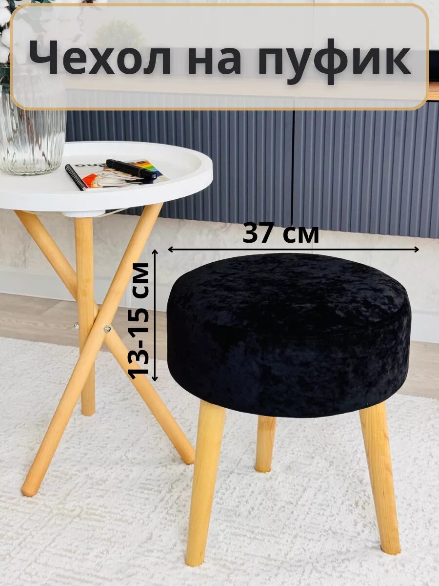 Чехол на круглый пуф