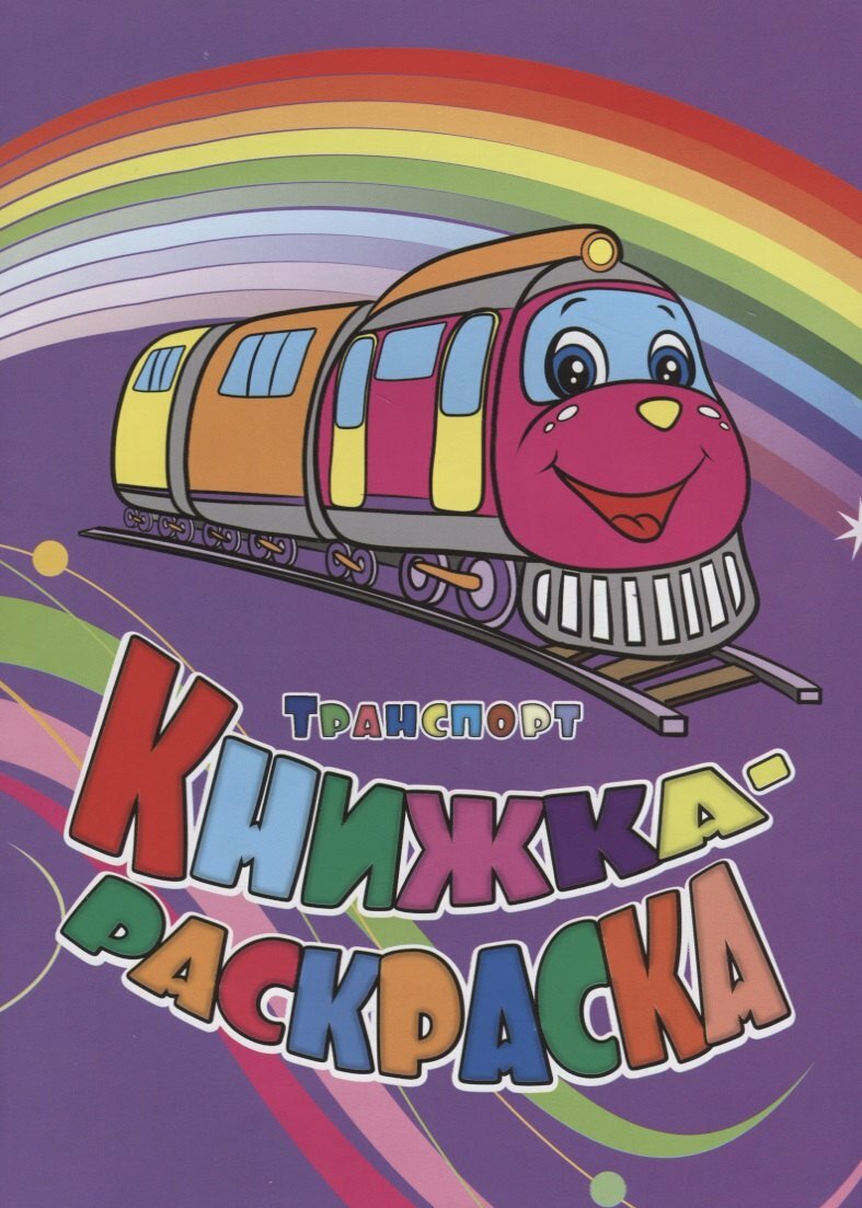 Р Книжка-раскраска Транспорт (илл. Гарбуз) (мКн-раскраска) Панасюк
