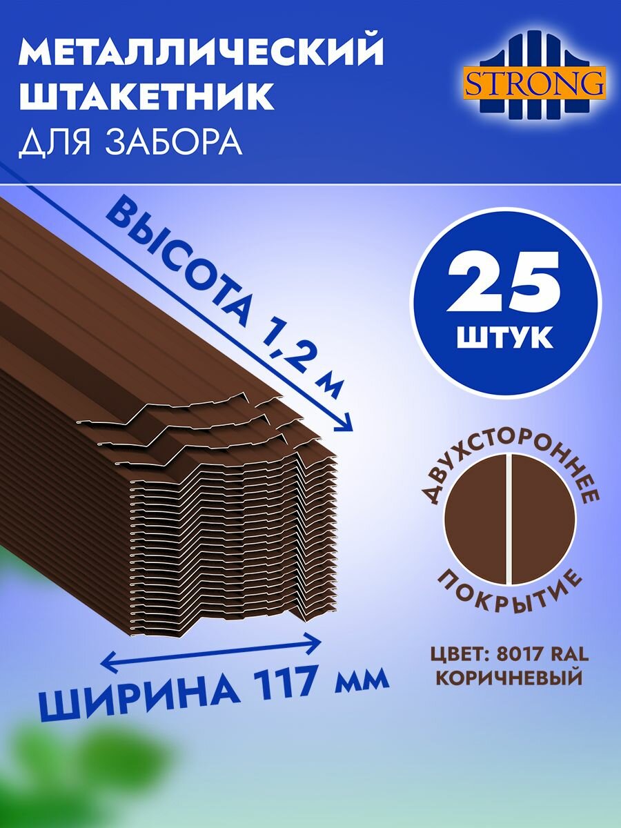 Штакетник Стронг двухсторонний полимер, шоколадно-коричневый (ral 8017), 1,2 метра, комплект 25 шт