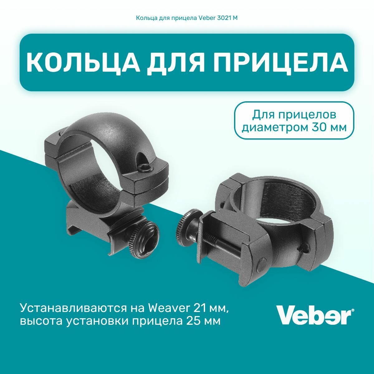 Кольца для прицела Veber 3021 M на Weaver 21 мм, посадочный диаметр 30 мм, высота установки прицела 25 мм