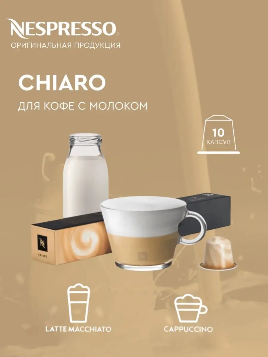 Кофе Nespresso "Chiaro", в капсулах, картонная упаковка, 10 шт.