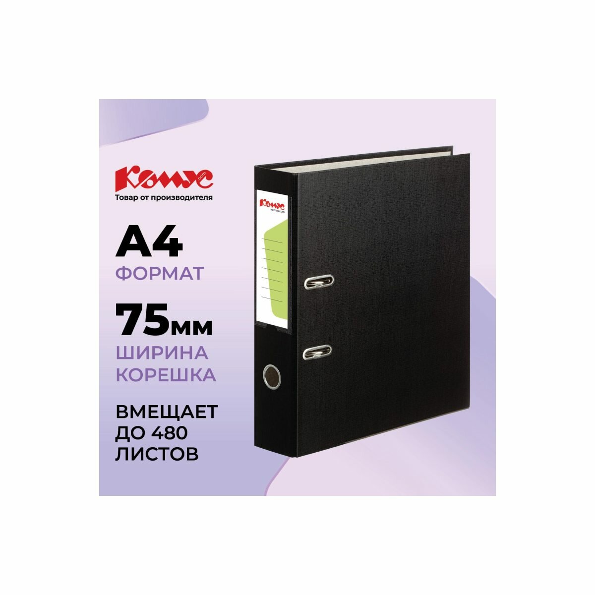 Папка-регистратор Комус Экономи (75мм, А4, до 480л.) черная (172033)