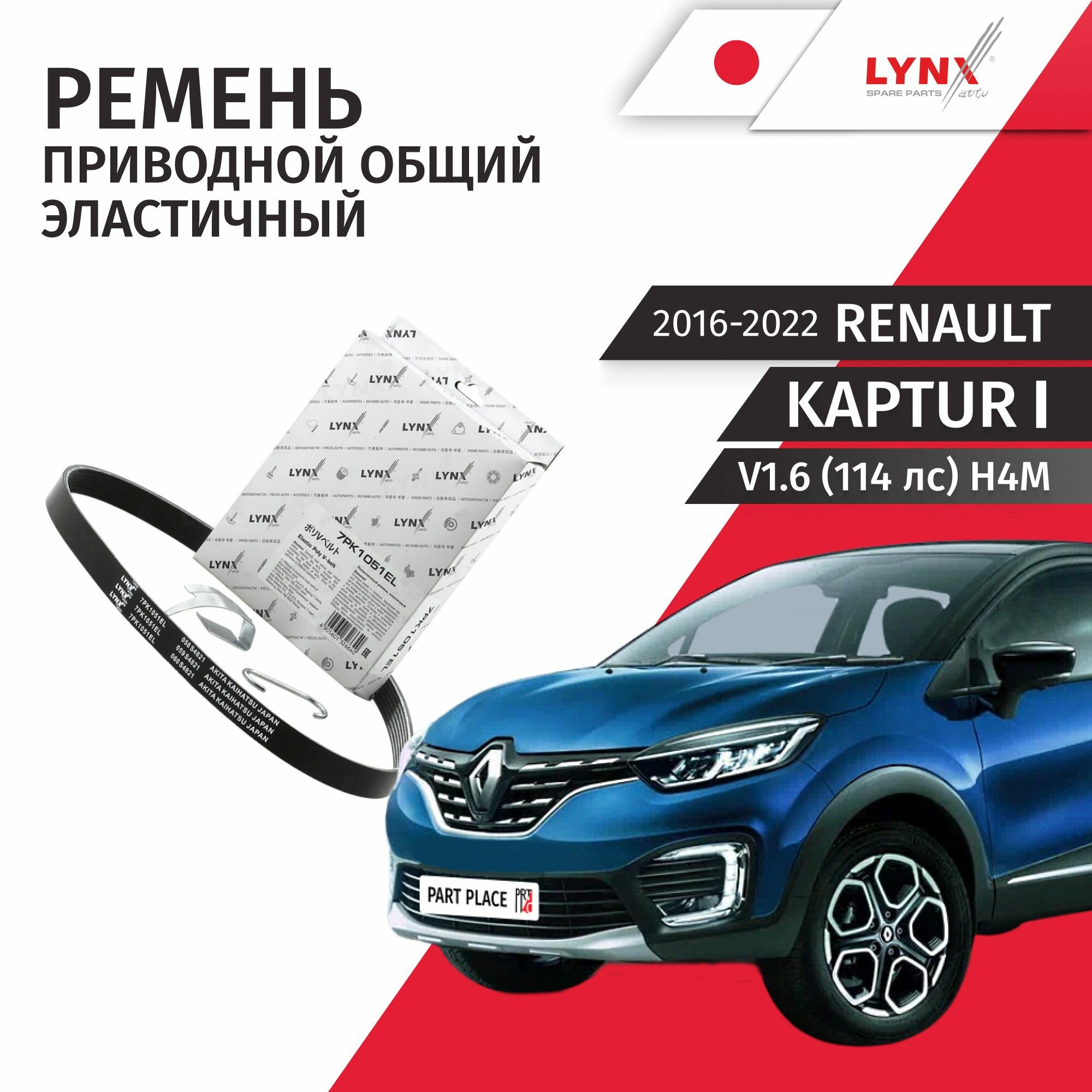 Ремень приводной общий эластичный Renault Kaptur (1) SUV V1.6 114лс H4M 2016 - 2022, 2WD 7PK1051EL 1 шт LYNXauto