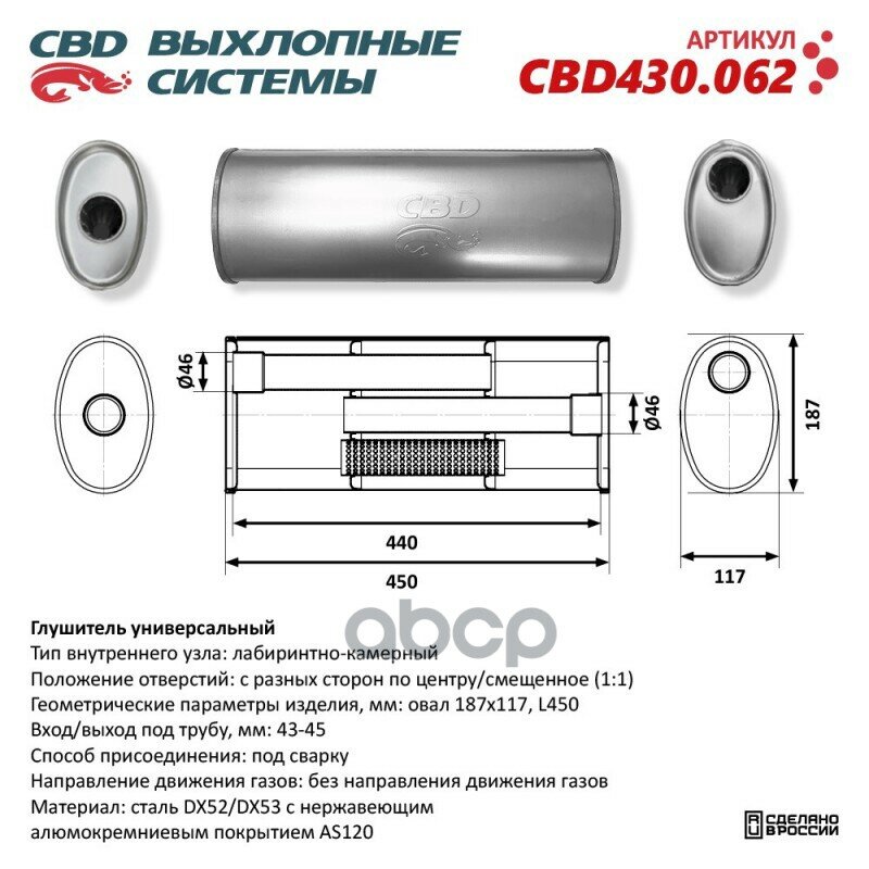 Глушитель, нержавеющий, овал D187117, L450, Отверстия с разных сторон по центру/смещенно CBD CBD430.062 CBD арт. CBD430.062