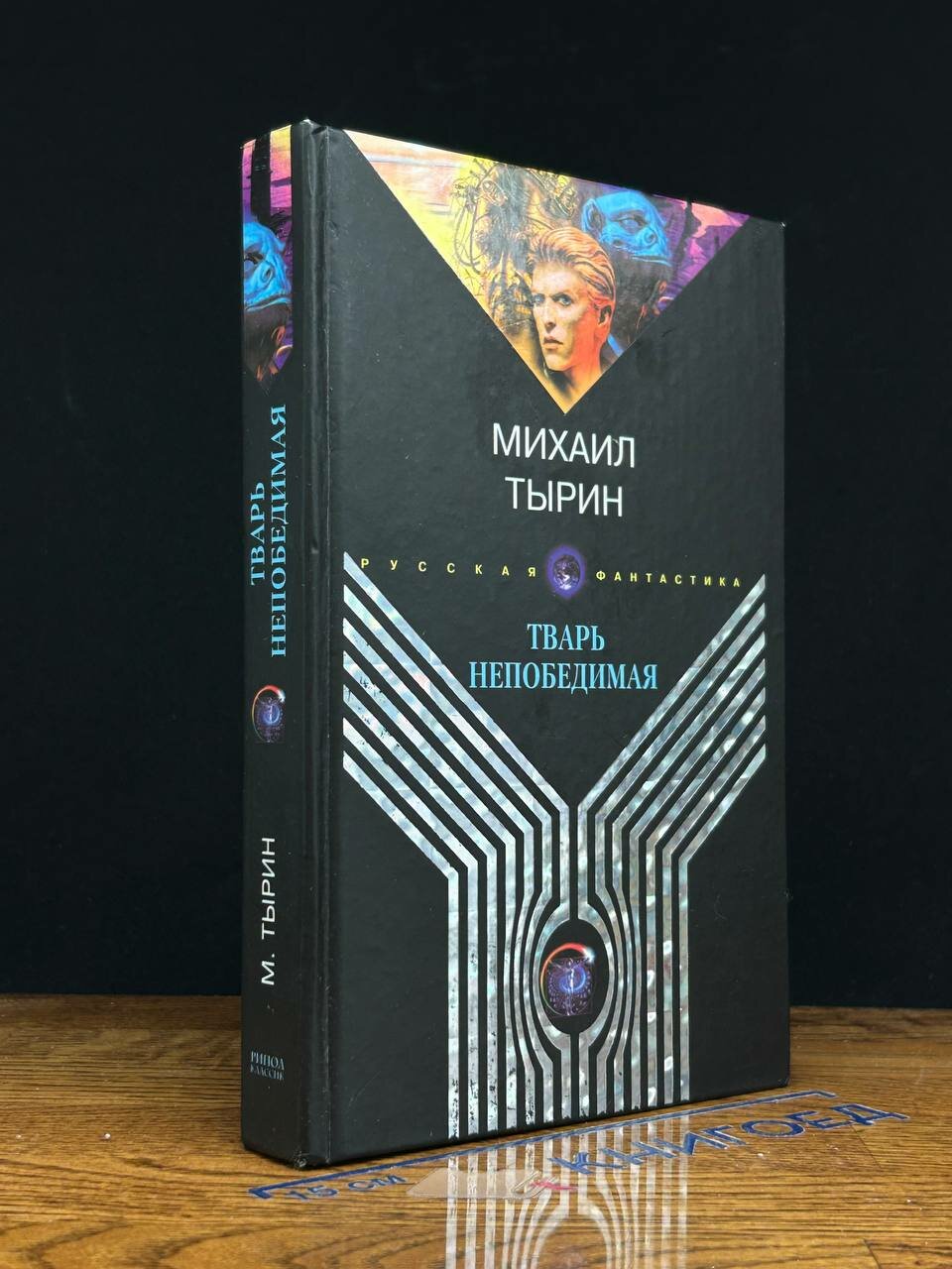 Книга. Т***рь непобедимая 2005 (2042856283648)