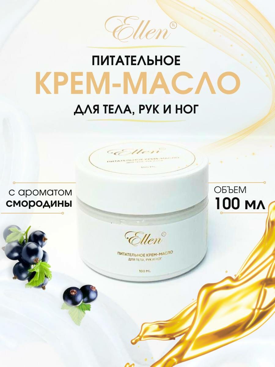 Крем-масло питательное для тела, рук и ног