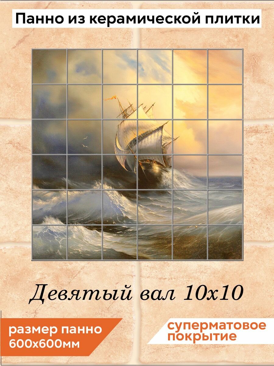 Панно из плитки Fres-co "Девятый вал 10х10" керамическое, декоративное, суперматовое, 60х60 см