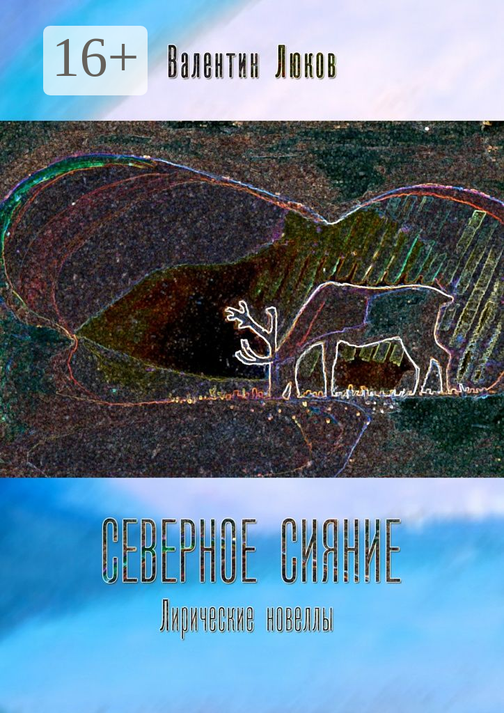 Северное сияние