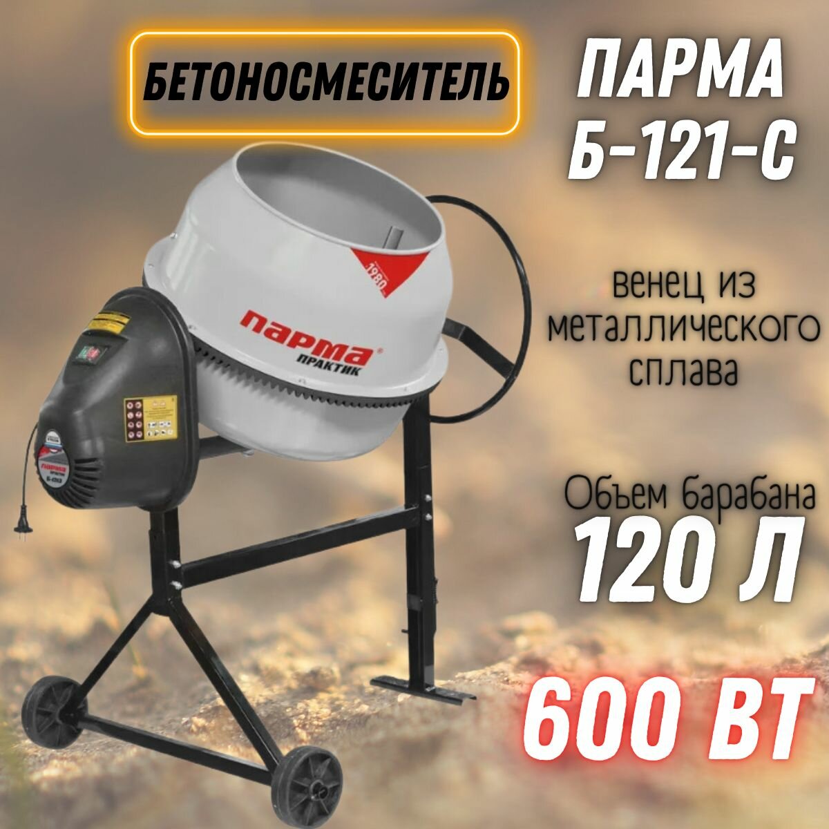 Бетономешалка парма Практик Б-121-С (600 Вт, венец из металлического сплава, объем бака 120 л) / бетоносмеситель электрический / для ремонта и строительства