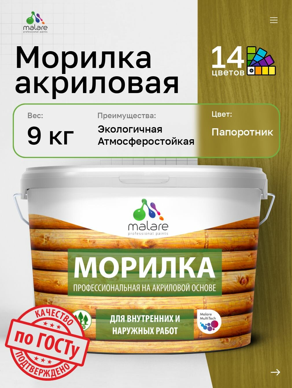 Морилка профессиональная Malare Professional для дерева, для любых деревянных поверхностей, акриловая, быстро сохнет без запаха, цвет папоротник, 9 кг