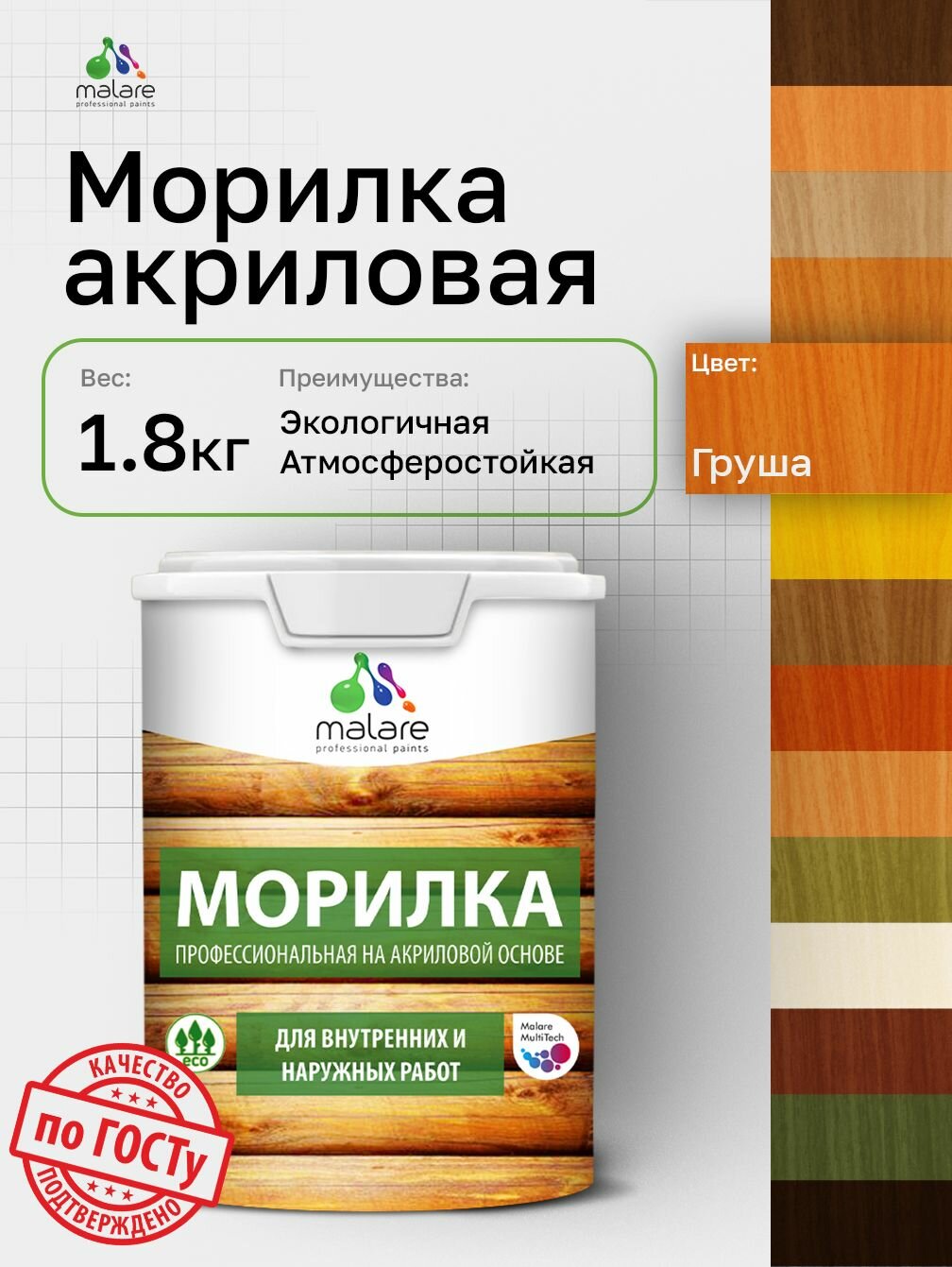 Морилка профессиональная Malare Professional для дерева, для любых деревянных поверхностей, акриловая, быстро сохнет без запаха, цвет груша, 1,8 кг