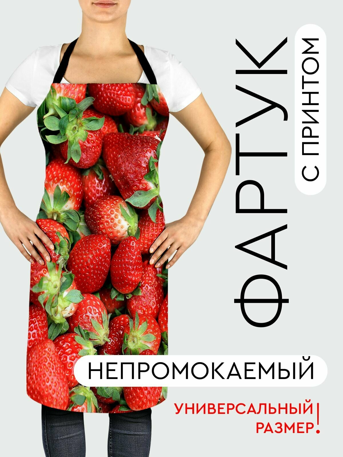 Фартук кухонный, универсальный размер, с водоотталкивающей пропиткой / Еда / клубника