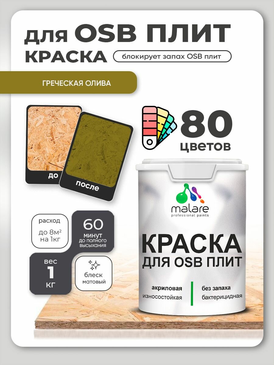 Акриловая краска для ОСБ плит Malare для дерева для наружных и внутренних работ, быстросохнущая без запаха матовая, зеленый мичиган, 1 кг