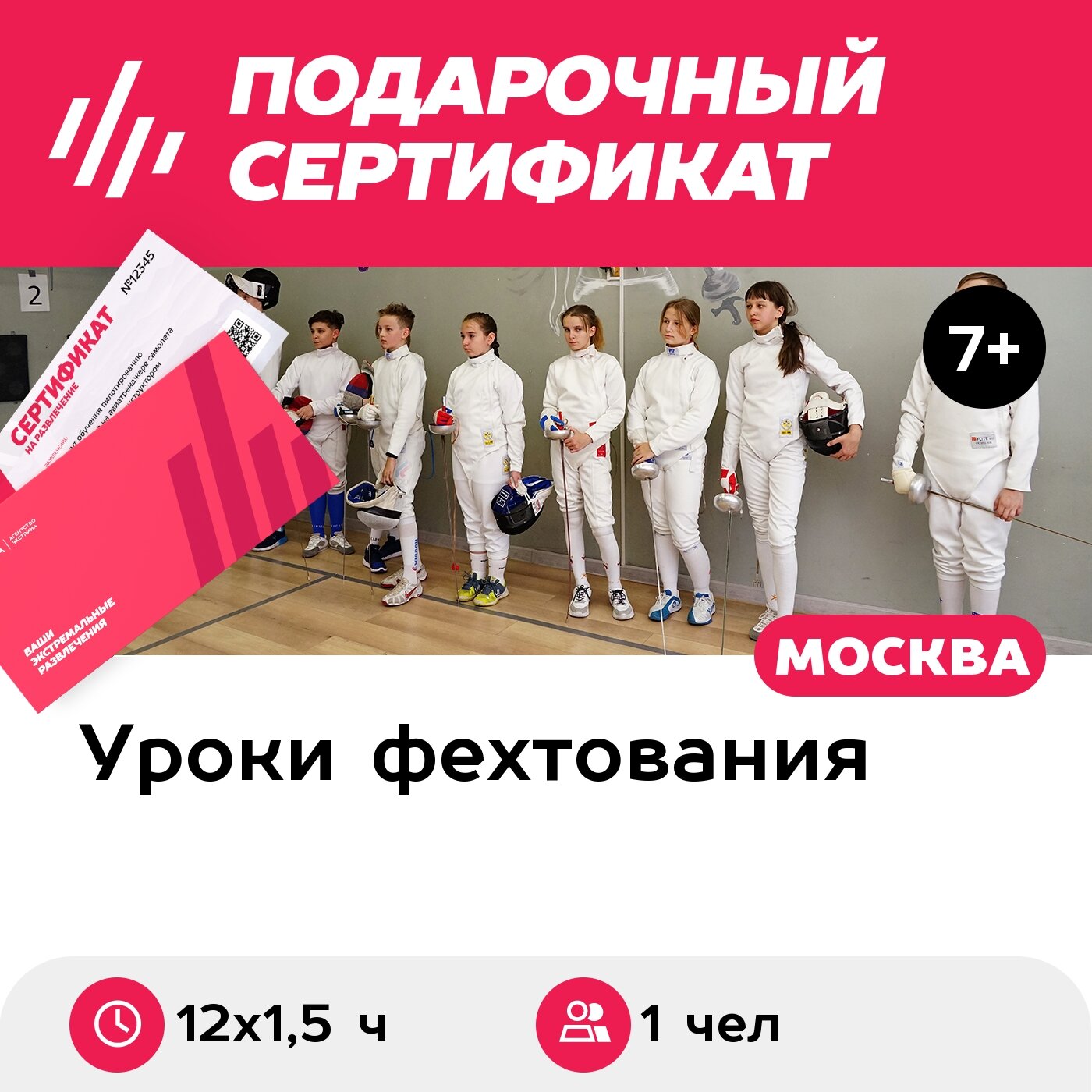 Подарочный сертификат Абонемент на 12 тренировок по фехтованию в составе группы, 1 чел. (1,5 ч.)