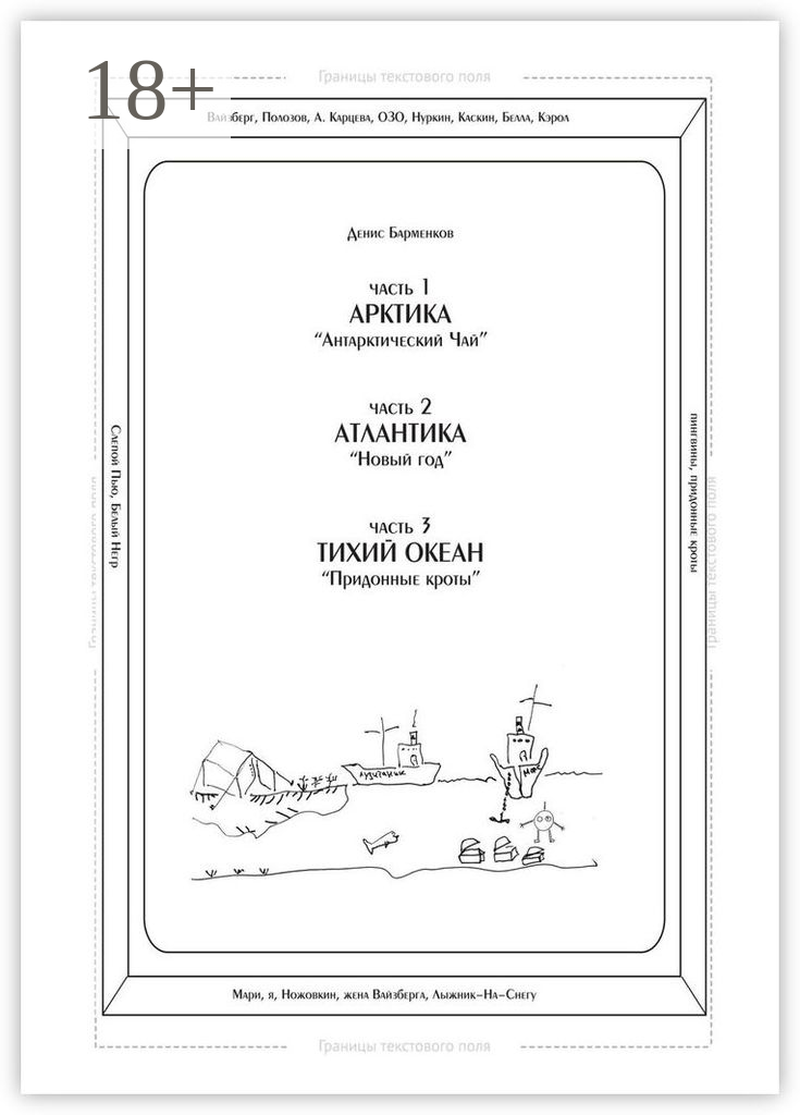 Часть 1. Арктика. «Антарктический чай». Часть 2. Атлантика. «Новый год». Часть 3. Тихий океан. «Придонные кроты»