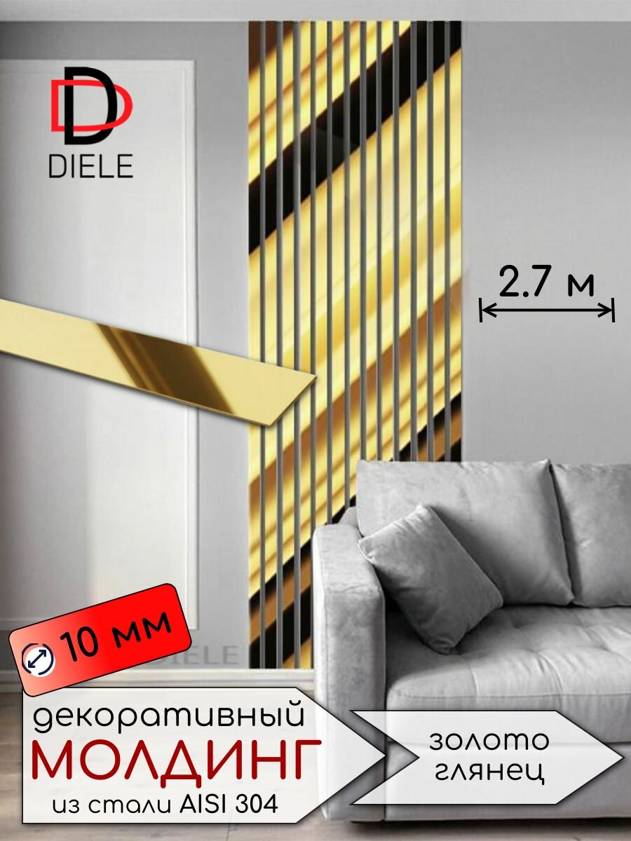 Декоративный молдинг/полоса из нержавеющей стали 10мм 2.7м. Золото глянец