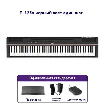 Yamaha P-125B, 88 клавиш, цифровое пианино -баланс с пианино и педалью обслуживания, новые модели черного