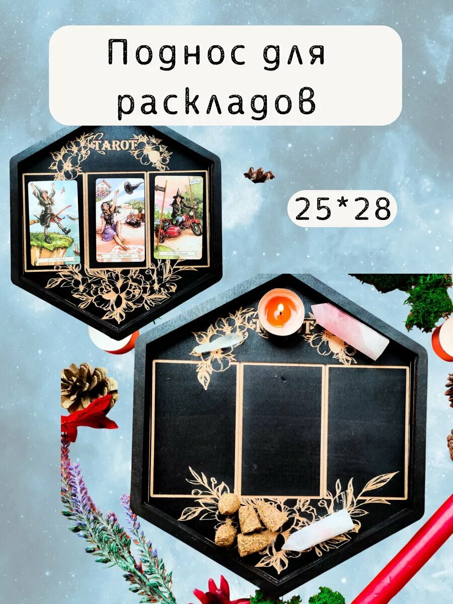 Алтарь - поднос для гадания, ритуалов и сервировки "Таро"