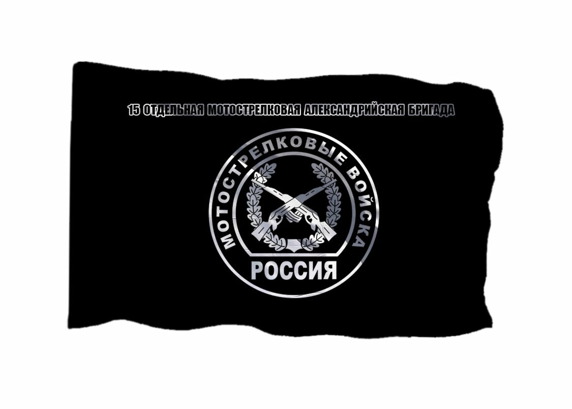 Флаг отдельной Александрийской мотострелковой бригады 15 омсбр на чёрном фоне, 90х135 см на шёлке для ручного древка