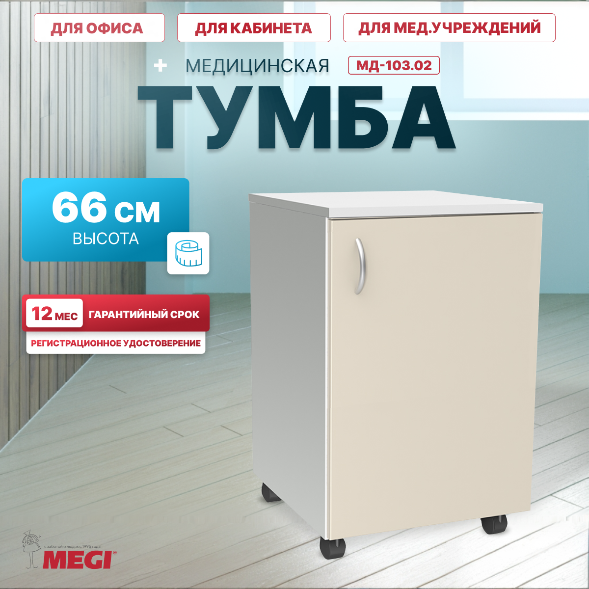 Тумба прикроватная подкатная на колесиках медицинская и офисная меги МД-103