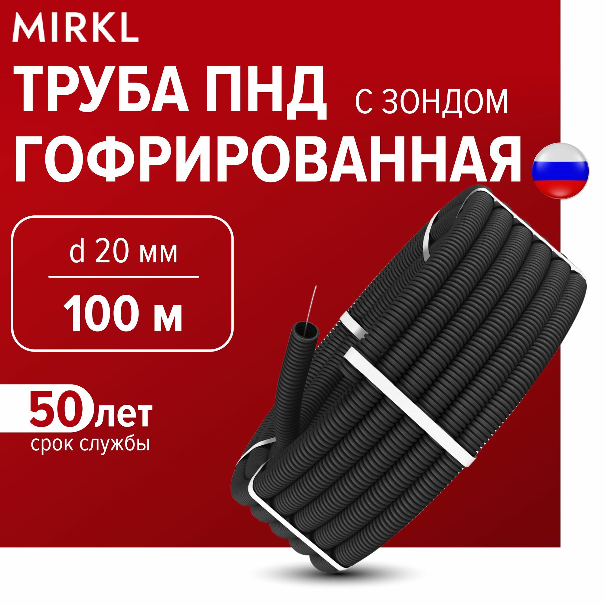 Гофра для кабеля ПНД Mirkl легкая с зондом 20мм 100 м.