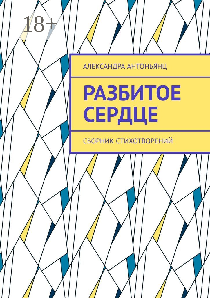 Разбитое сердце