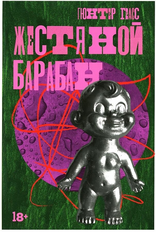 Книга Альпина нон-фикшн "Жестяной барабан" роман. Грасс Г, 2024 г