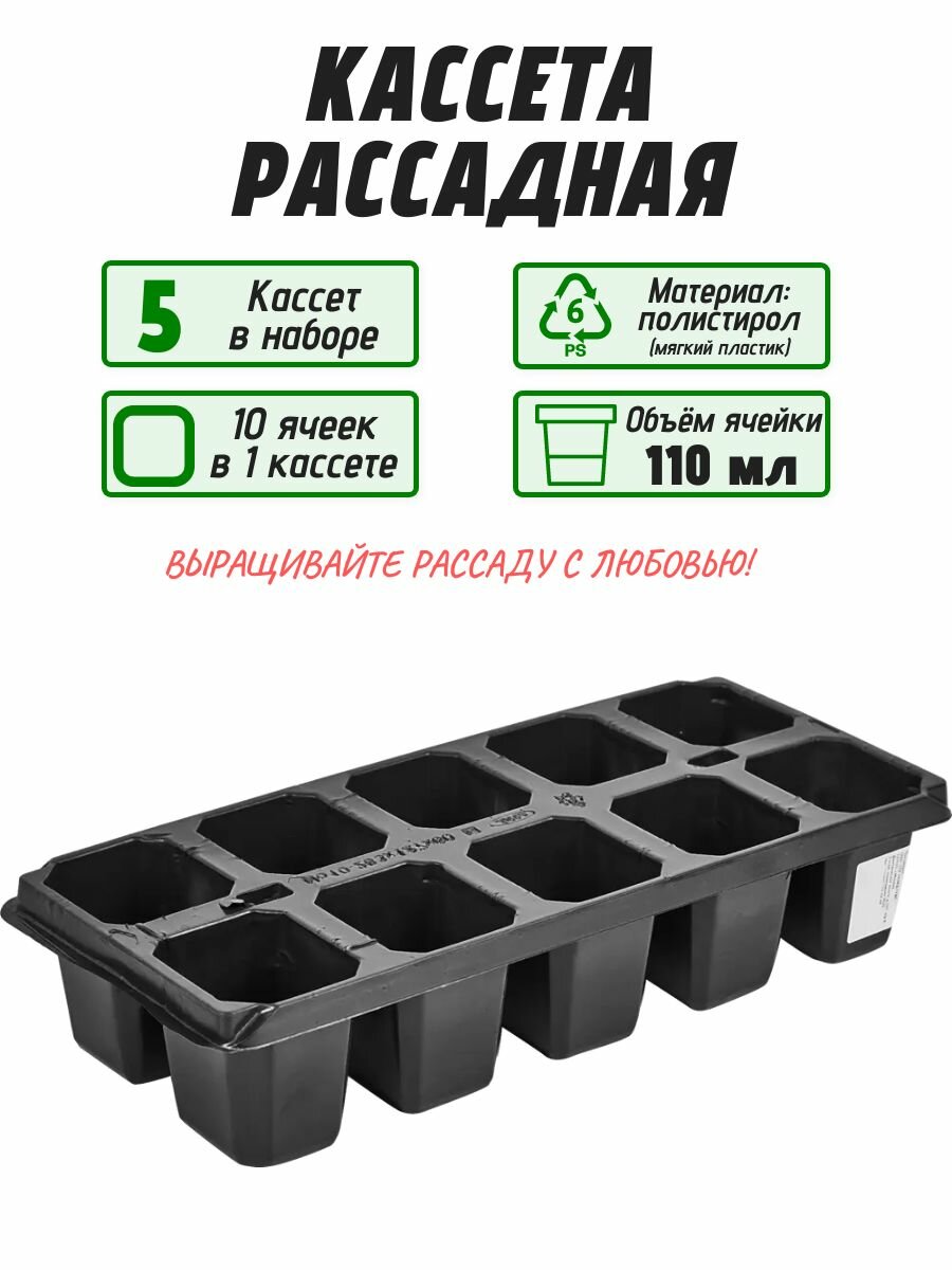Кассеты для рассады, 10 ячеек, 5 шт, 28,3x12,7x6 см, качественный полистирол. Благодаря компактным размерам, Вы сможете организовать маленький огород прямо у себя дома