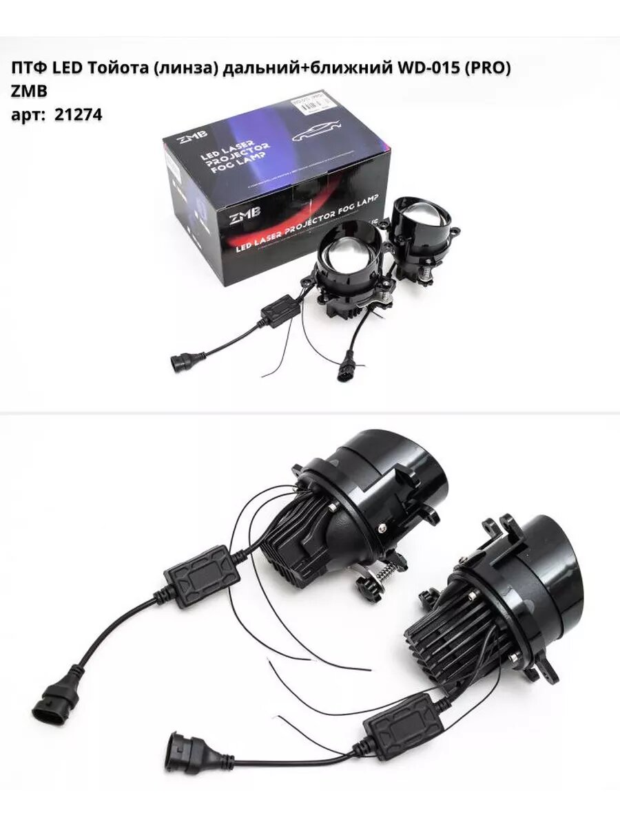 Птф тоета Дальний и Ближний свет 2 штуки ZMB