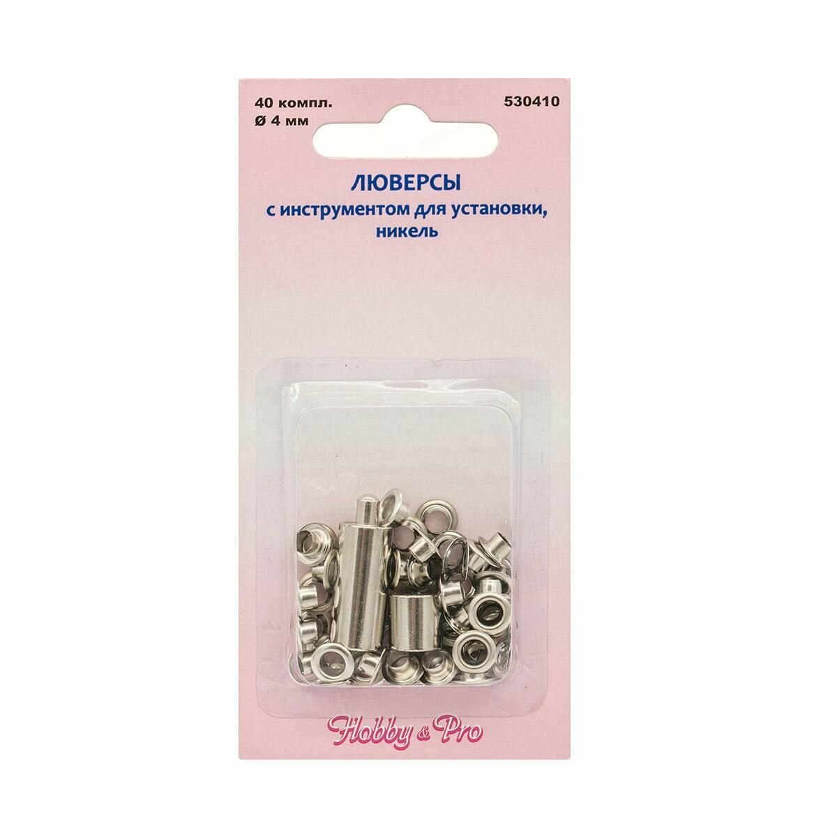 Люверсы Hobby&Pro Цвет Никель, с инструментом для установки, диаметр 4 мм, 40 комплектов, 530410, 5 шт