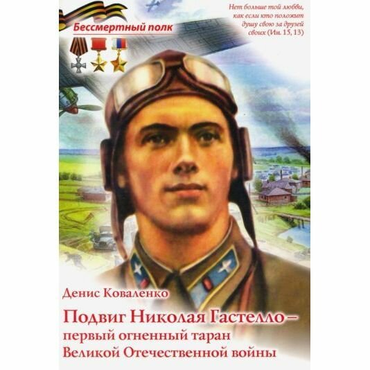 Книга Духовное преображение Подвиг Николая Гастелло - первый огненный таран Великой Отечественной войны. 2020 год, Д. Коваленко
