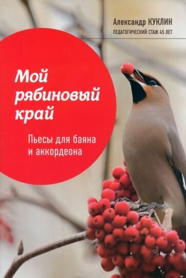 Книга Феникс Мой рябиновый край, пьесы для баяна и аккордеона, 2024 г.