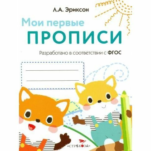 Прописи Стрекоза Мои первые. Выпуск 8. Палочки, петельки, крючочки. ФГОС. 2018 год, Л. Эриксон