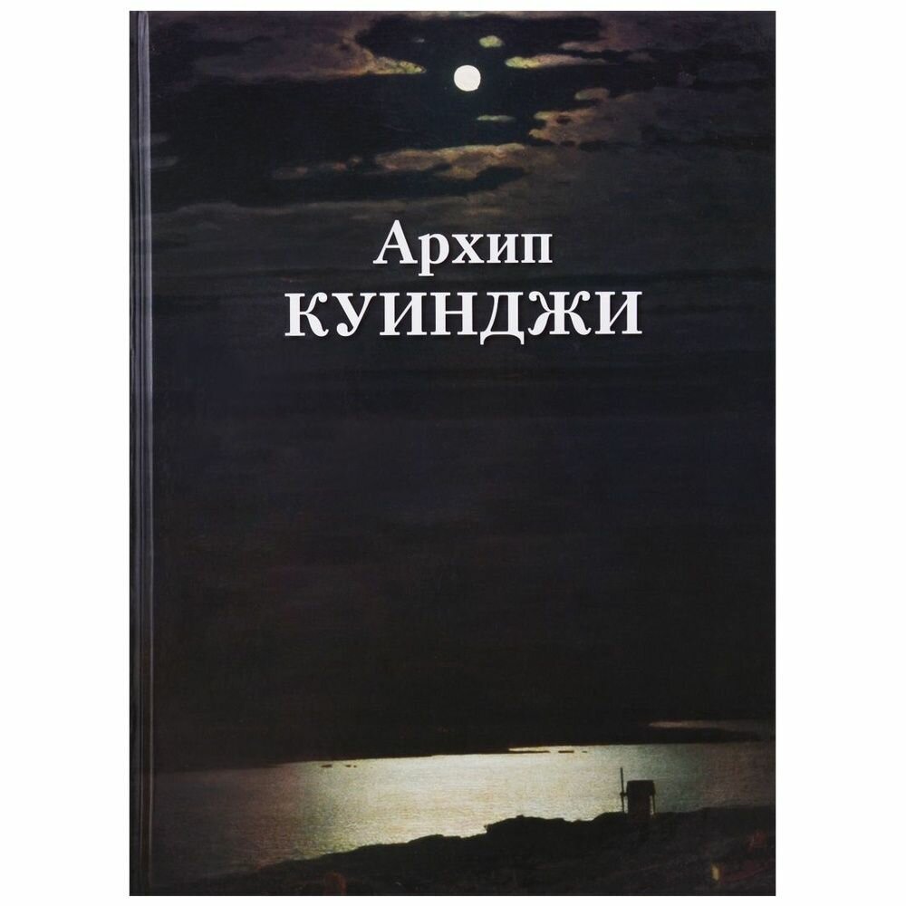 Книга Белый город Великие полотна. Архип Куинджи. 2018 год, А. Астахов