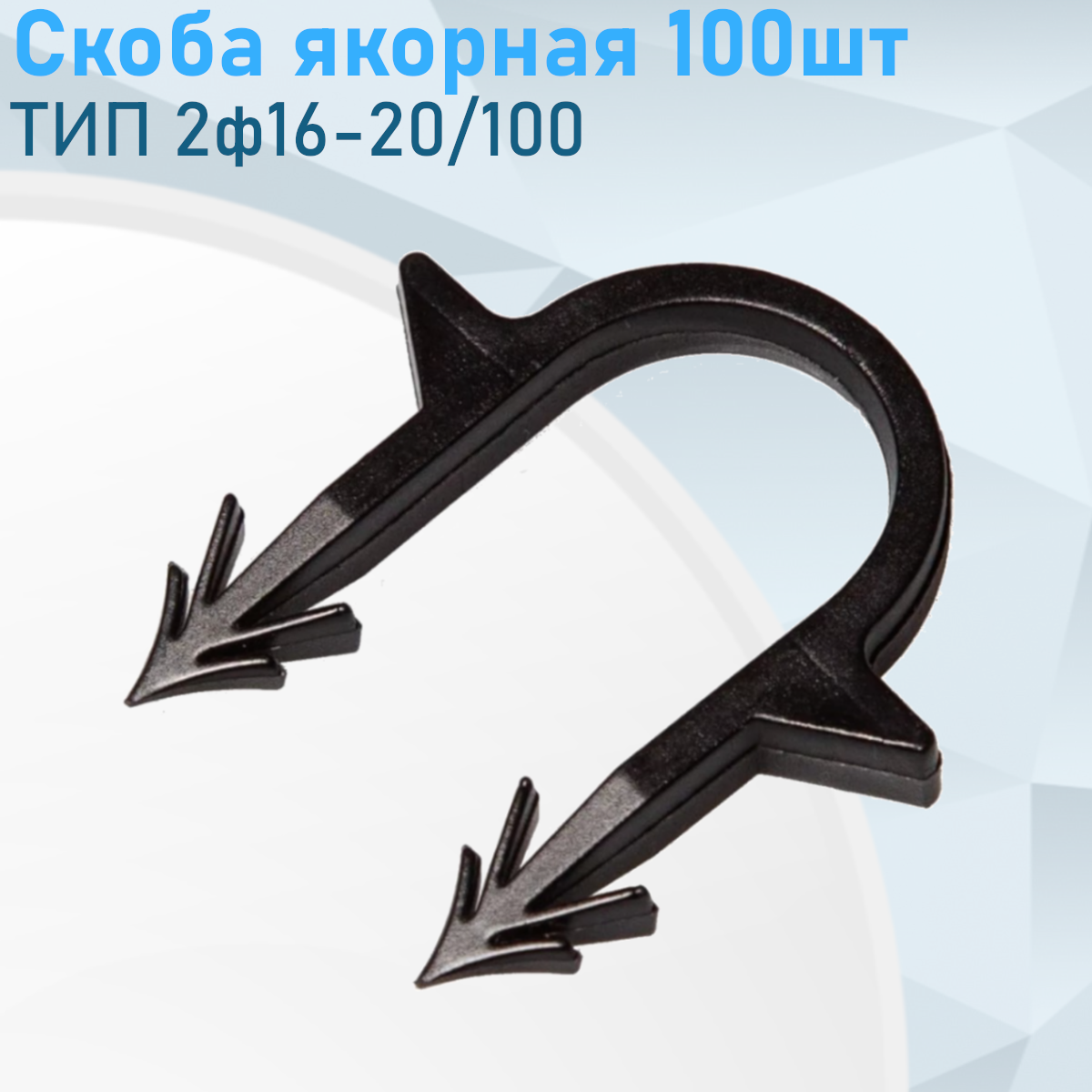 Скоба якорная ТИП 2ф16-20/100 (100шт) 101597