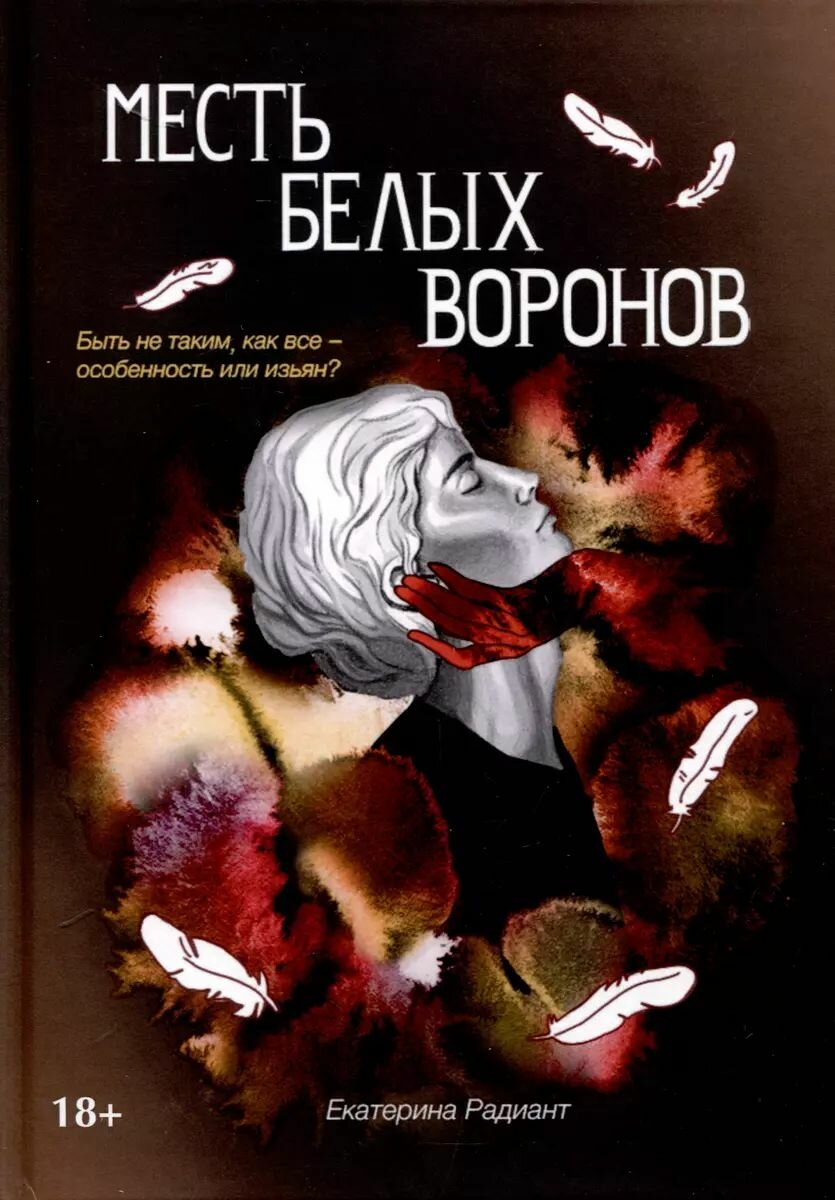 Книга RUGRAM_Publishing Месть белых воронов. Радиант Е, 2024 г