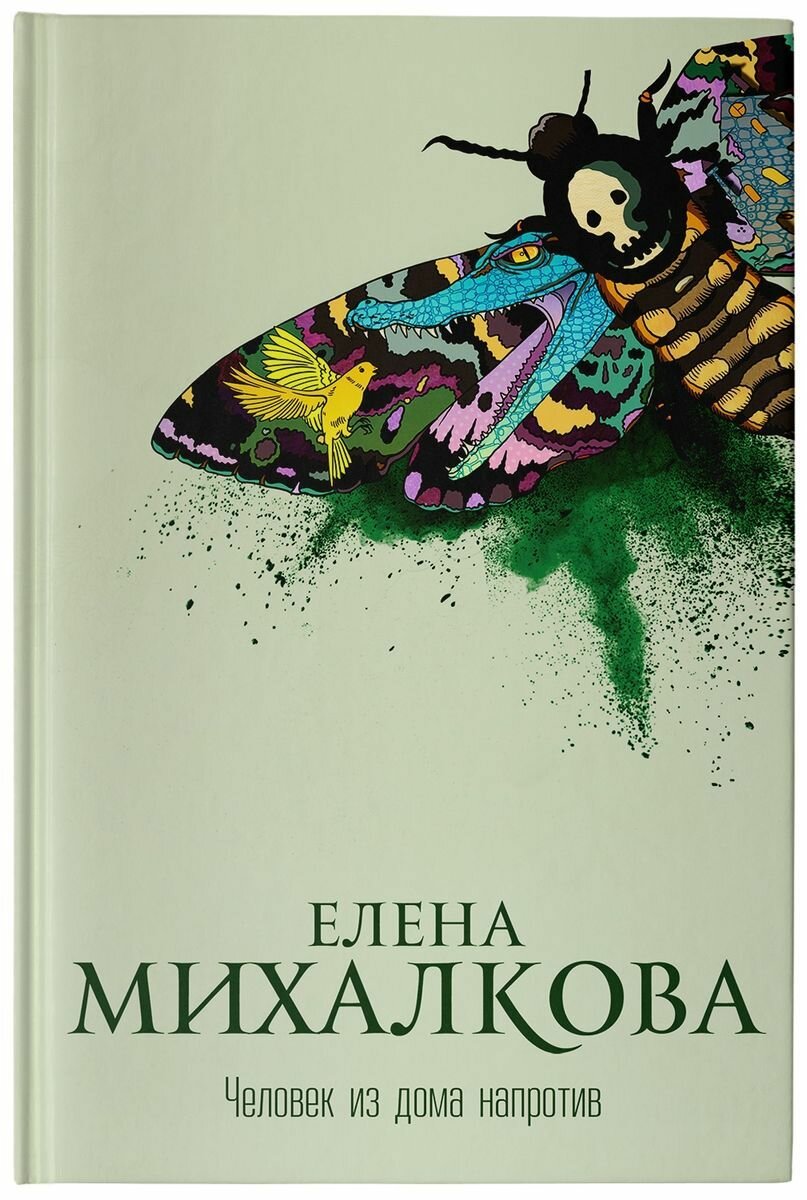 Книга АСТ Человек из дома напротив. Елена Михалкова