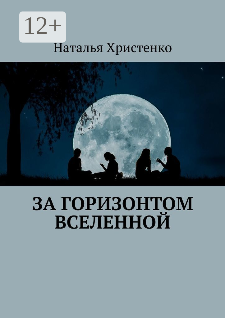 За горизонтом Вселенной