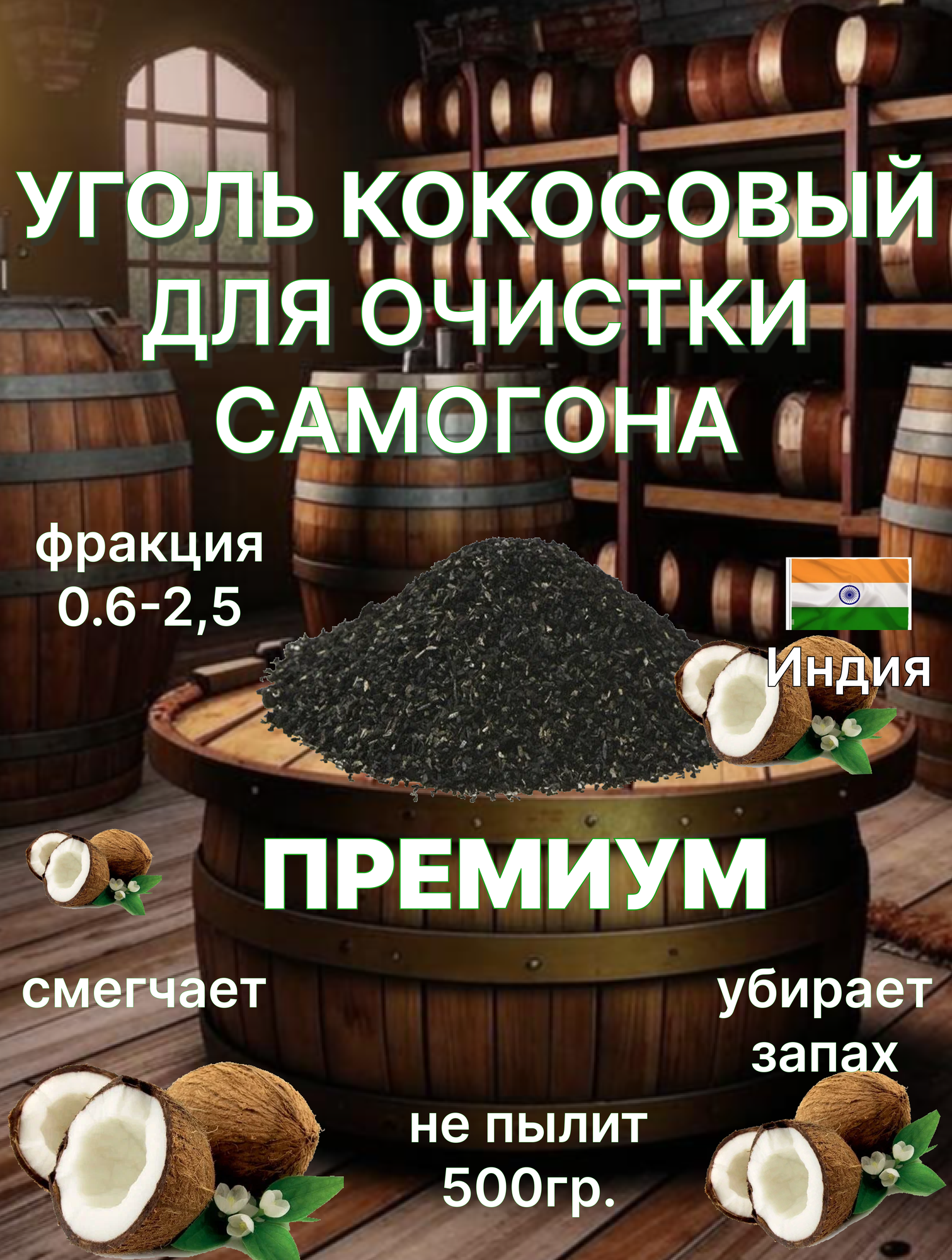 Уголь кокосовый активированный для очистки самогона и воды / КАУ 500 грамм