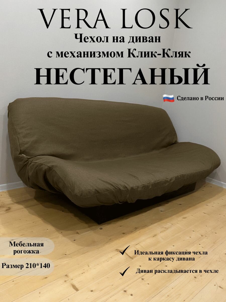Чехол для дивана книжка Клик-Кляк нестеганый
