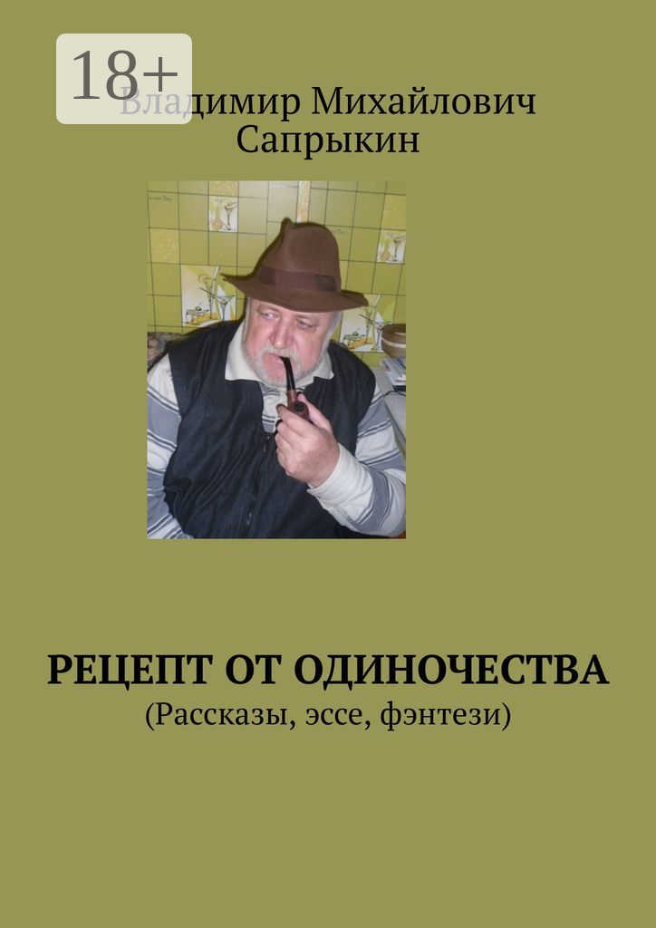 Рецепт от одиночества